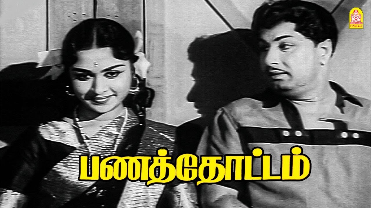 பணத்தோட்டம் Climax சீன் ! |Panathottam HD |M.G.R - YouTube