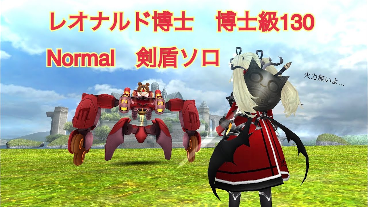 トーラムオンライン【Toram Online】レオナルド博士 Dr.Leonardo 博士級130 Normal 剣盾ソロ - YouTube