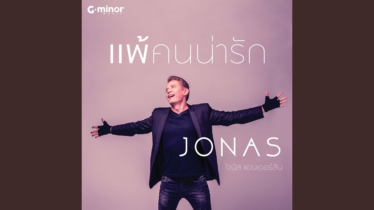แพ้คนน่ารัก - Jonas Anderson: Song Lyrics, Music Videos & Concerts