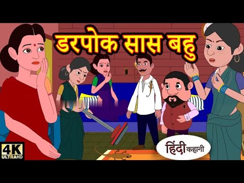 Kahani डरपोक सास बहु (Story in Hindi )Hindi Story Moral Stories ...