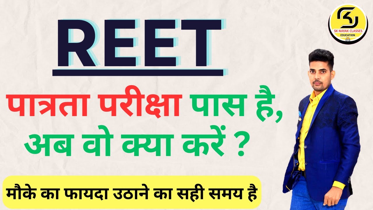 रीट पात्रता परीक्षा पास विद्यार्थी क्या करें ? आज से ही तैयारी मे लग ...