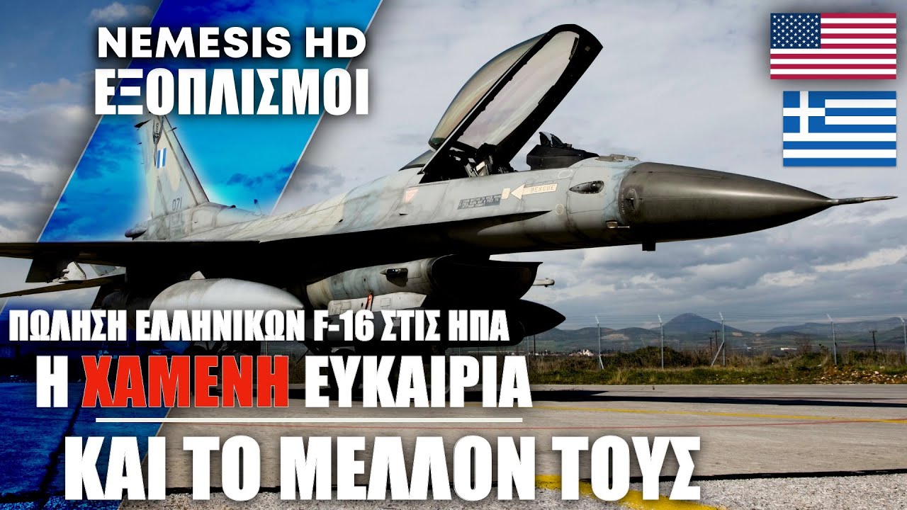 Η χαμένη ευκαιρία πώλησης Ελληνικών F-16 Block 30 στις ΗΠΑ και το ...