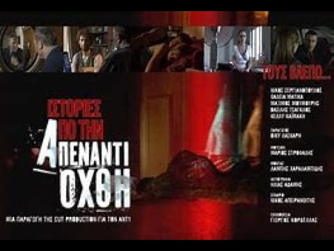 Η ΑΠΕΝΑΝΤΙ ΟΧΘΗ ΕΛΛΗΝΙΚΗ ΣΕΙΡΑ -1983 Επεισόδιο 1ο - YouTube