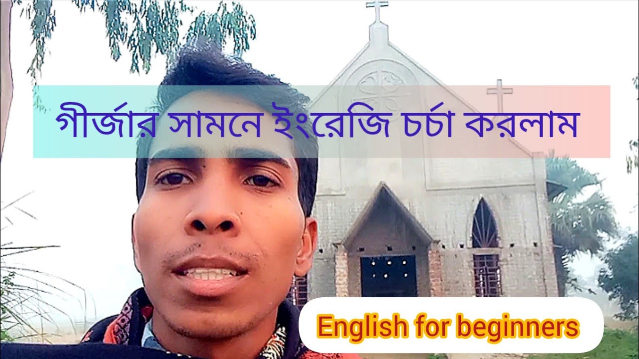 How to speak in English. Spoken English.আমি যেভাবে ইংরেজি চর্চা করি। English with uzzal babu ...
