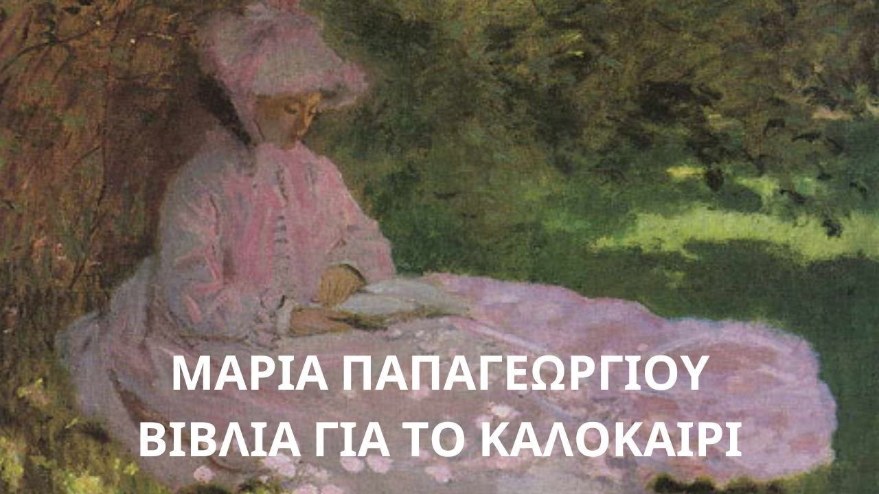 ΒΙΒΛΙΑ. Η Μαρία ΠΑΠΑΓΕΩΡΓΙΟΥ προτείνει βιβλία για το καλοκαίρι - YouTube