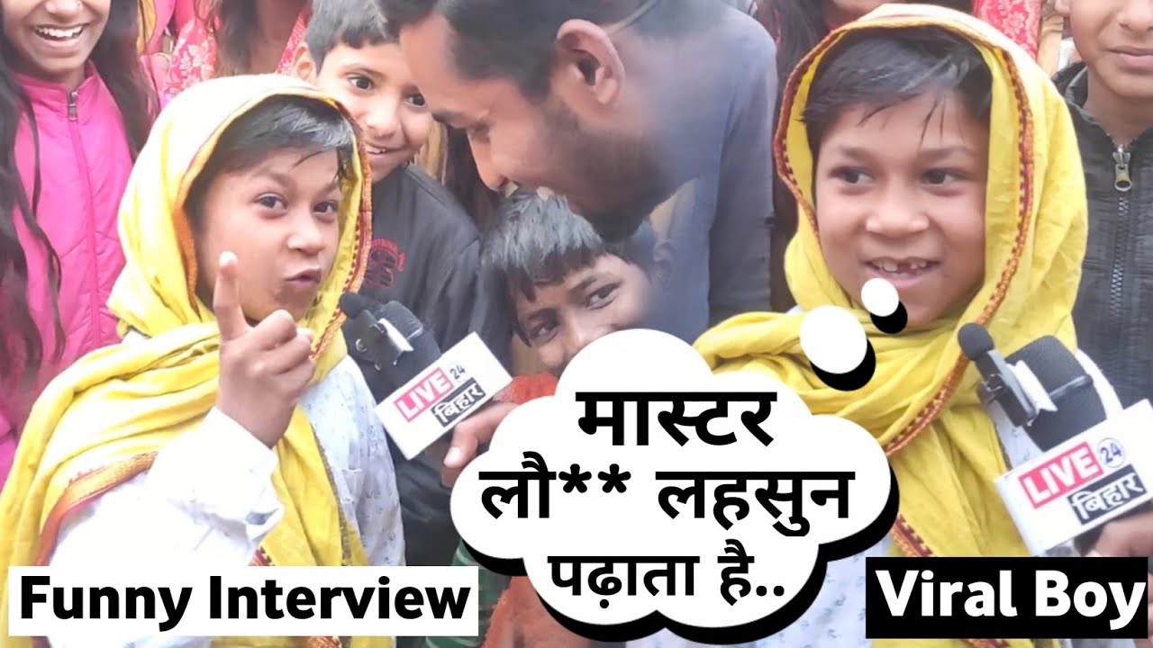 Viral Boy Funny Interview || मास्टर लौ** लहसुन पढ़ाता है, बच्चे का ...