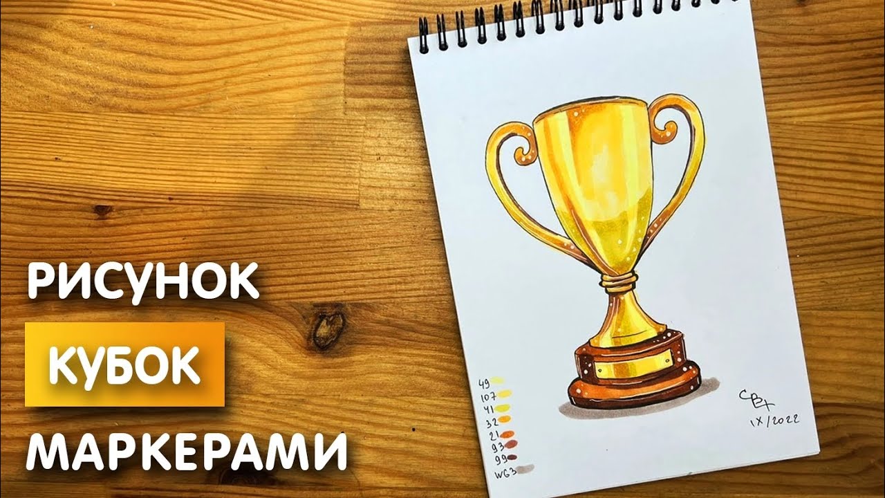 Как нарисовать кубок карандашом и скетч маркерами Рисунок для детей поэтапно и легко Youtube