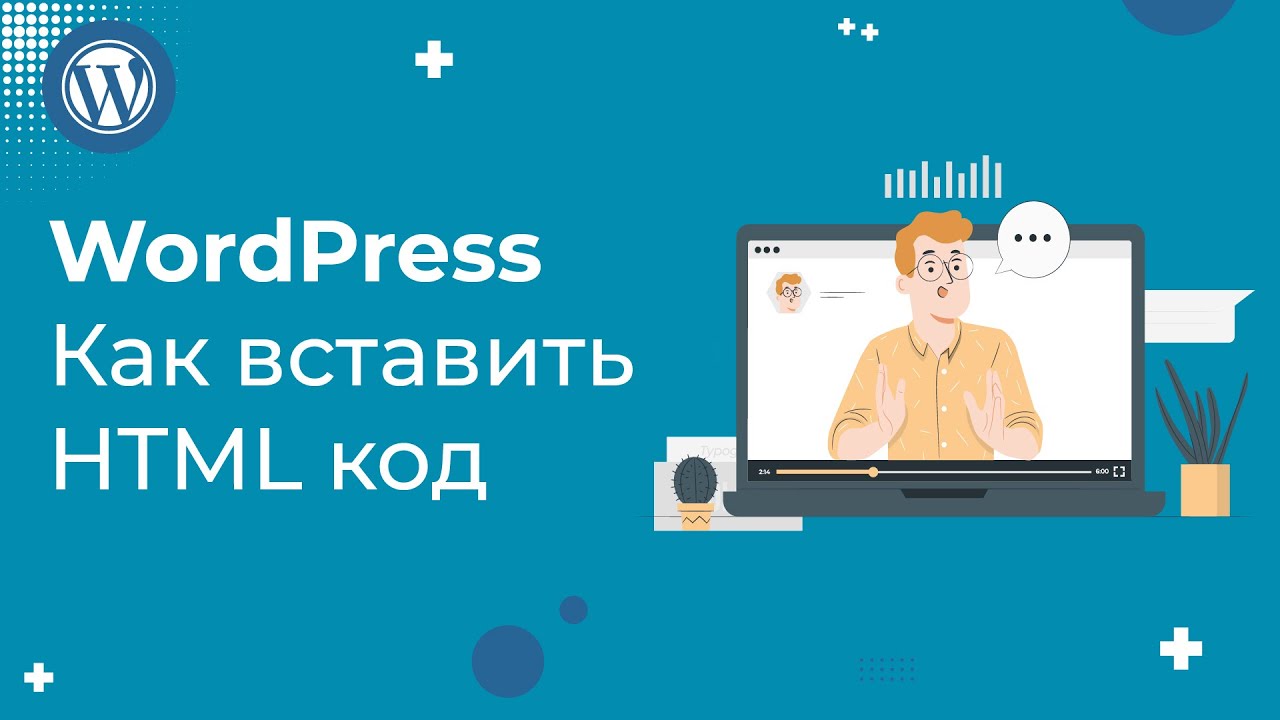 Как вставить Html код в Wordpress за 1 минуту Youtube