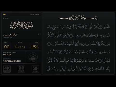 Surah Al-A'raf — الأعراف — Tawfeeq As-Sayegh — Quran Recitation 007