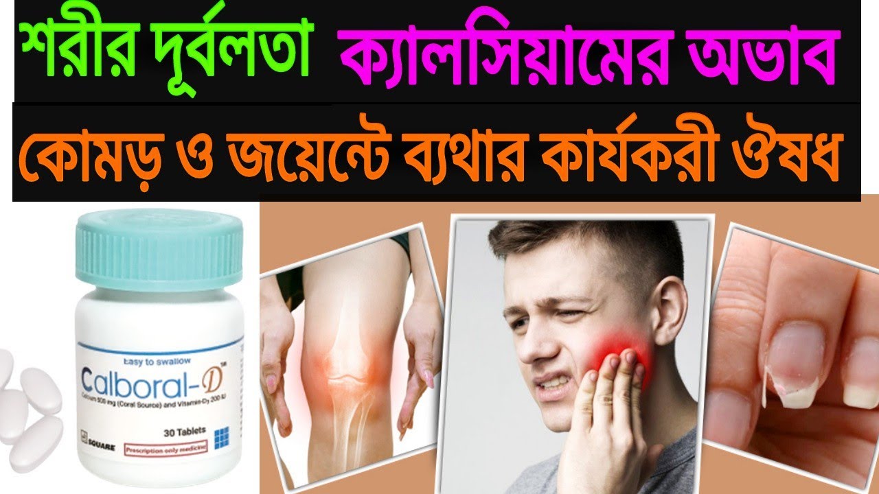 calboral d এর full review Bangla.ক্যালসিয়ামের অভাব জনিত সমস্যার সমাধান ...