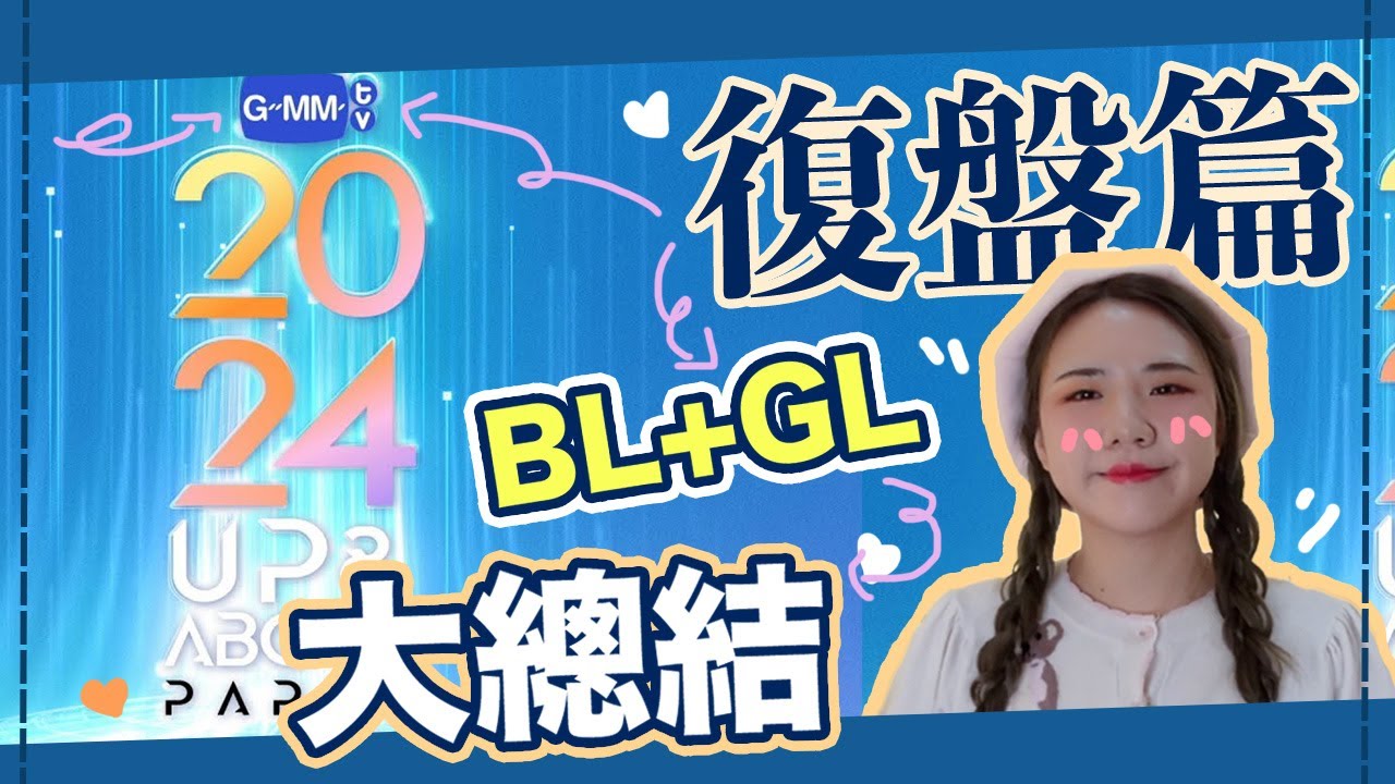 [復盤]GMMTV 2024 PART1 BL+GL series大總結！OhmNanon拆CP Ohm另搭CP怎麼想？我們的cp們跑哪去了 ...