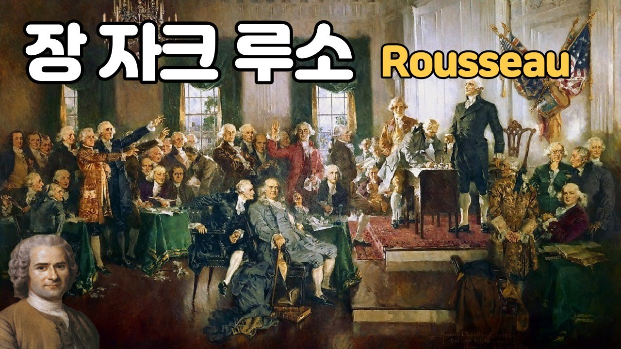 장 자크 루소 (Jean Jacques Rousseau) - YouTube