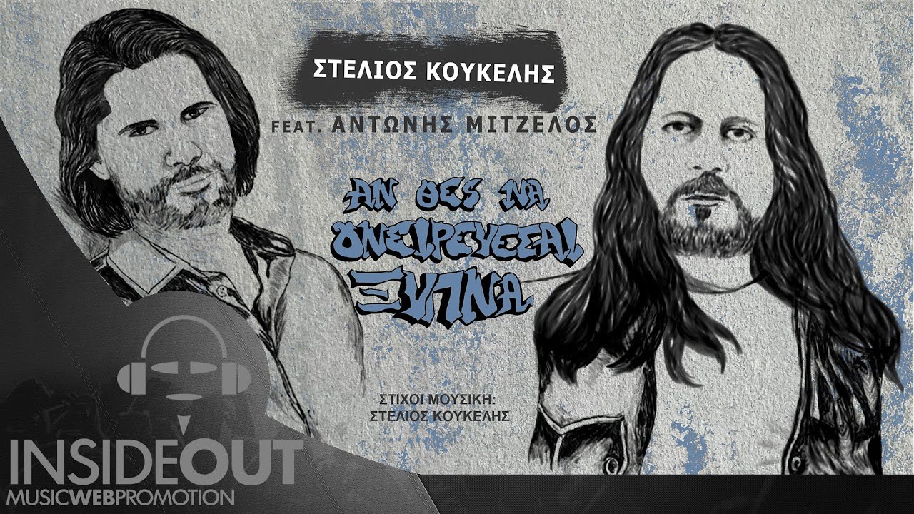 Στέλιος Κουκέλης Feat. Αντώνης Μιτζέλος - Αν θες να ονειρεύεσαι ξύπνα ...