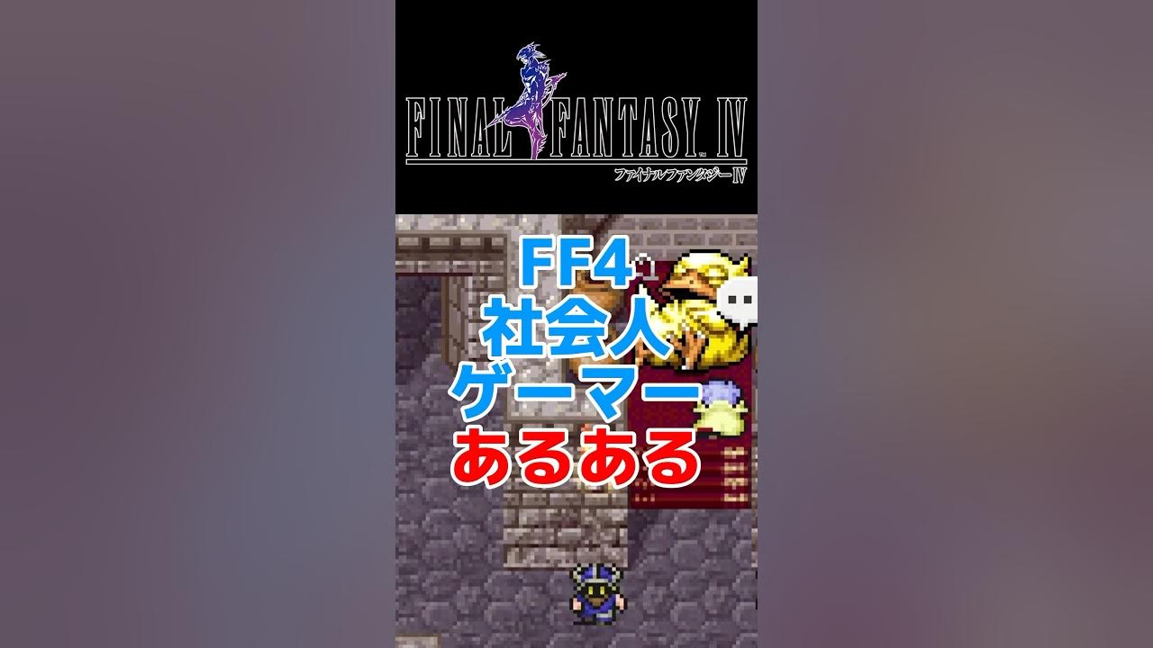 FF4社会人ゲーマーあるある#社会人ゲーマー #レトロゲーム #ゲーム #ff4 - YouTube