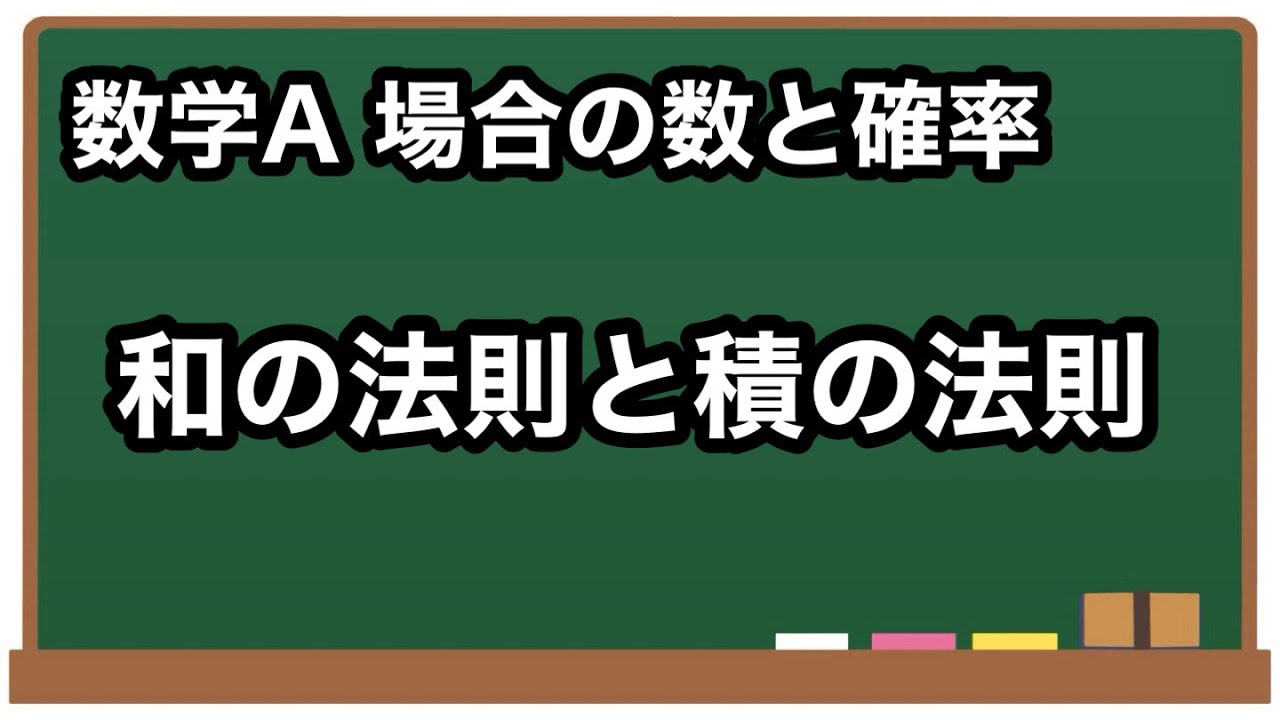 【数学A】和の法則と積の法則 【場合の数と確率5】 - YouTube