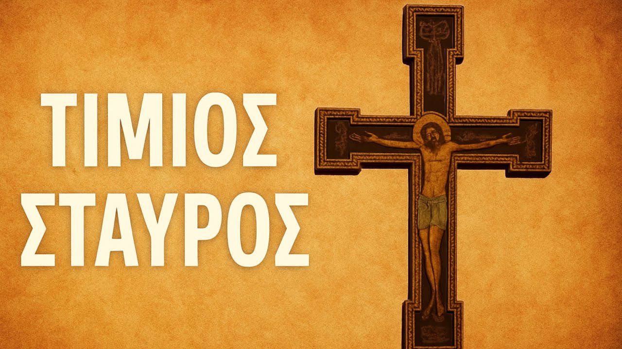 Ο Τίμιος Σταυρός – Η Δύναμη και η Δόξα της Πίστης! - YouTube