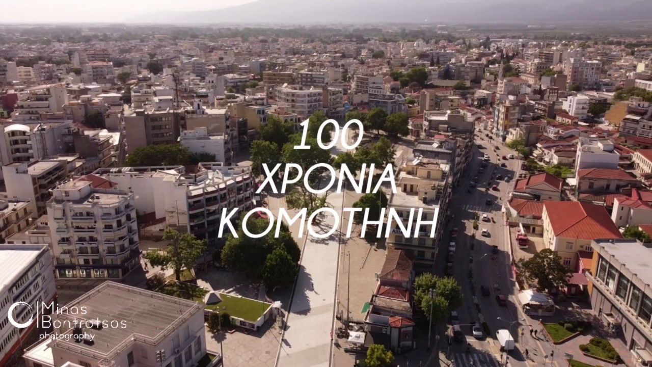 100 ΧΡΟΝΙΑ ΕΛΕΥΘΕΡΙΑ | 100 ΔΕΥΤΕΡΟΛΕΠΤΑ ΚΟΜΟΤΗΝΗ - YouTube