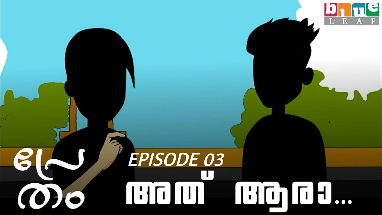 Pretham | Season 1 EP 03 | അത് ആരാ | Mini Web Series - YouTube
