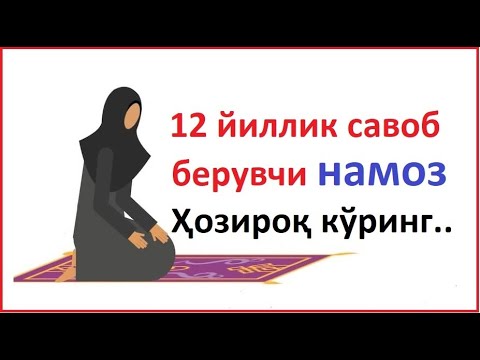 12 йиллик савоб берувчи аввобин намози /аввобийн намози кандай укилади avvobin namozi o'qish tartibi