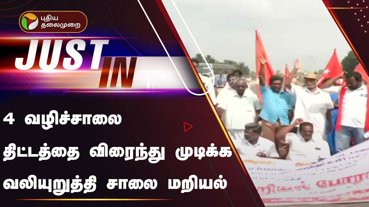 #JUSTIN | 4 வழிச்சாலை திட்டத்தை விரைந்து முடிக்க வலியுறுத்தி சாலை ...