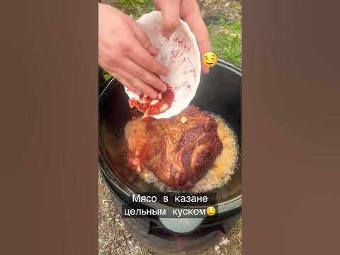 Мясо в казане целым куском🤤 - YouTube