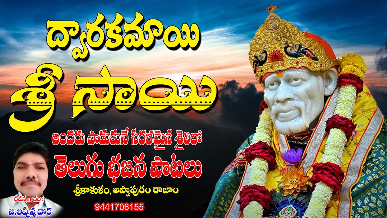 ద్వారకమాయి శ్రీ సాయి | Sai Baba Bhakti | Telugu Baba Devotional Bajana ...