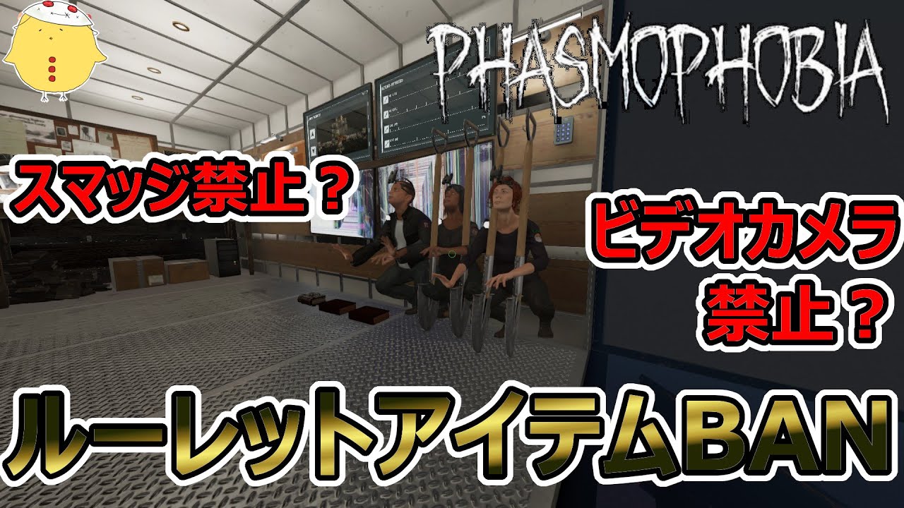 【Phasmophobia】スマッジや証拠アイテムが禁止されることも？！ルーレットアイテムBAN #Phasmophobia #ファズモ ...