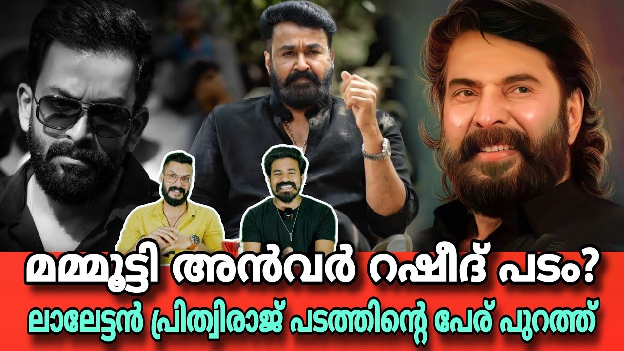 eകിഴി | Mammootty Anwar Rasheed Movie Update | Mohanlal Prithviraj Film ...