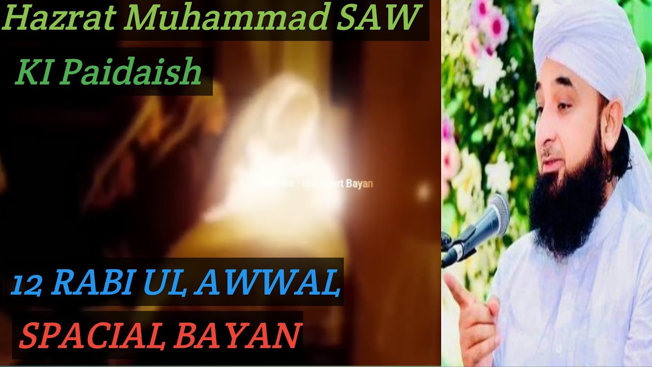Birth of Prophet Muhammad SAW | Hazrat Muhammad SAW Ki Paidaish |Raza ...