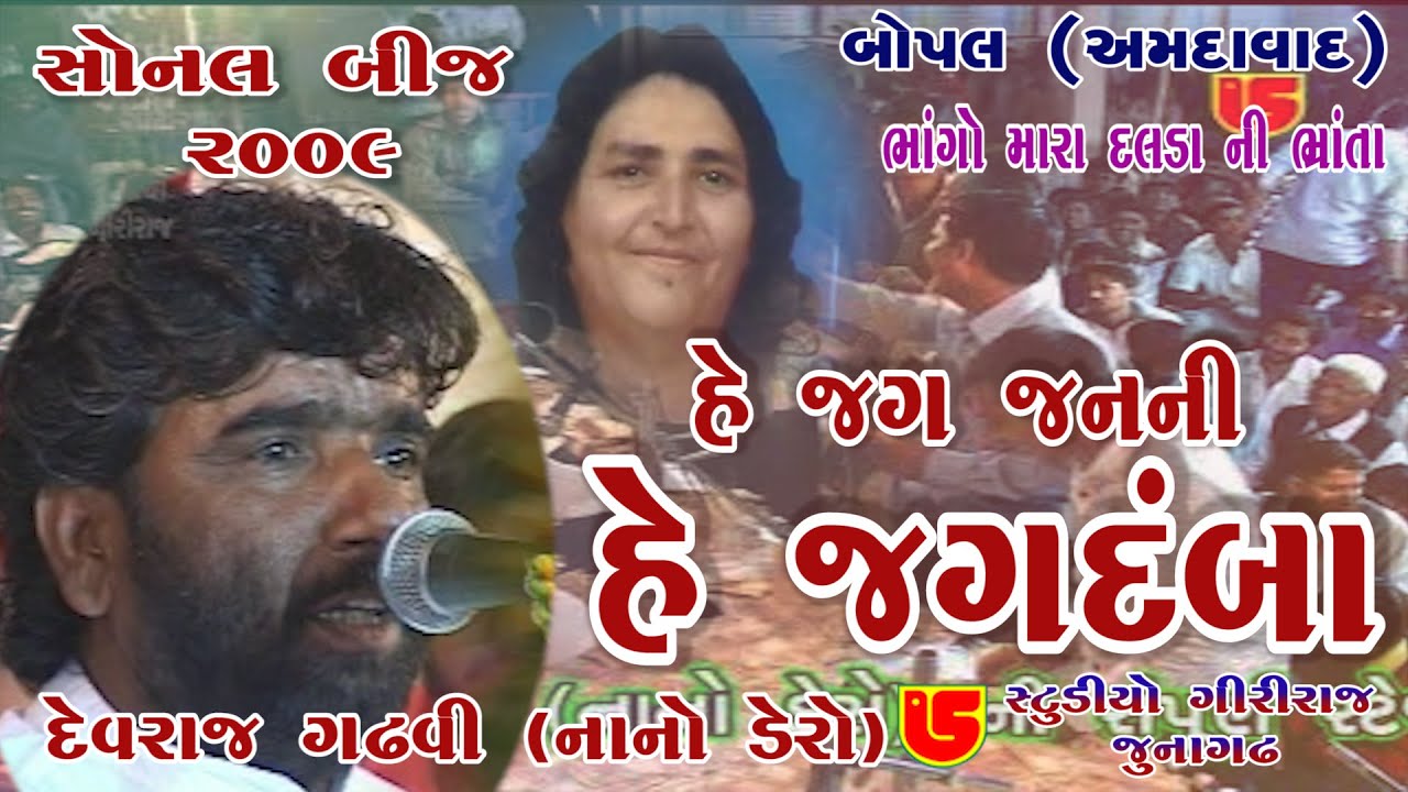 Tame Bhango Mara Dalda Ni Bhranta || Devaraj Gadhvi (Nano Dero) || 01 ...