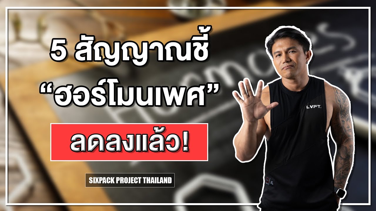 5 สัญญาณชี้ ฮอร์โมนเพศลดลงแล้ว! I SIX PACK PROJECT - YouTube