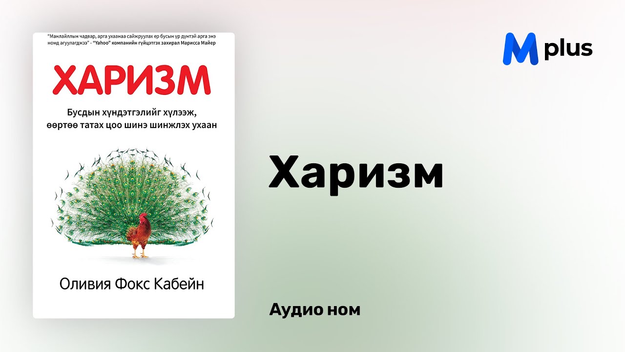 Харизм аудио номын дээж Youtube