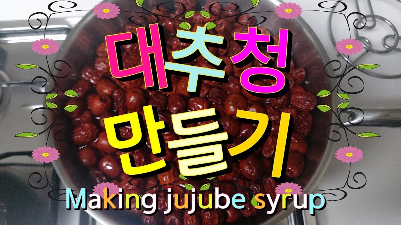 대추청 만들기 - Making jujube syrup - YouTube