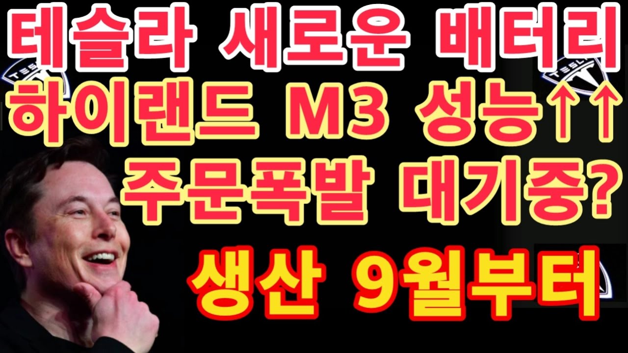 테슬라 새로운 배터리 팩 하이랜드 모델3 성능↑↑ 주문 폭발 대기중 생산은 9월부터 테슬라 투자 Catl