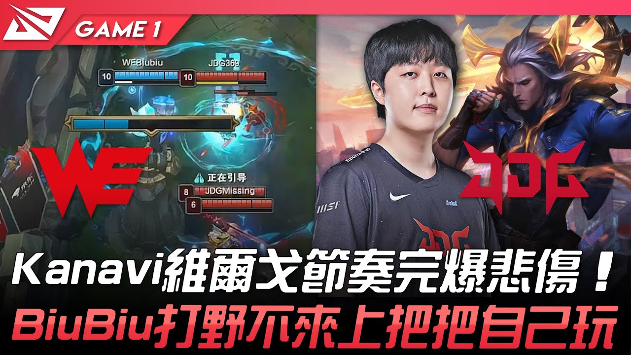 WE vs JDG Kanavi維爾戈節奏完爆悲傷！BiuBiu打野不來上把把自己玩！Game 1 | 2022 LPL夏季賽精華 Highlights - YouTube