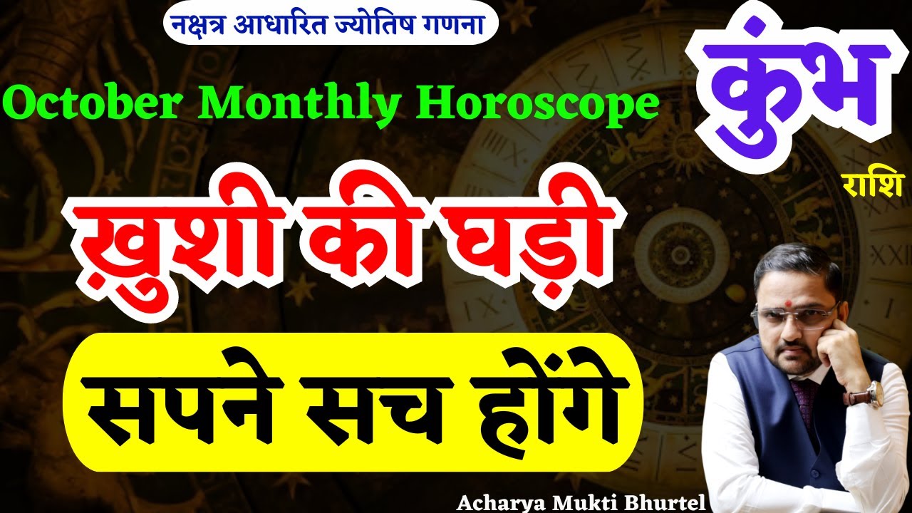कुंभ राशि अक्टूबर 2024 राशिफल | Kumbh Rashi October 2024 | Aquarius Oct ...