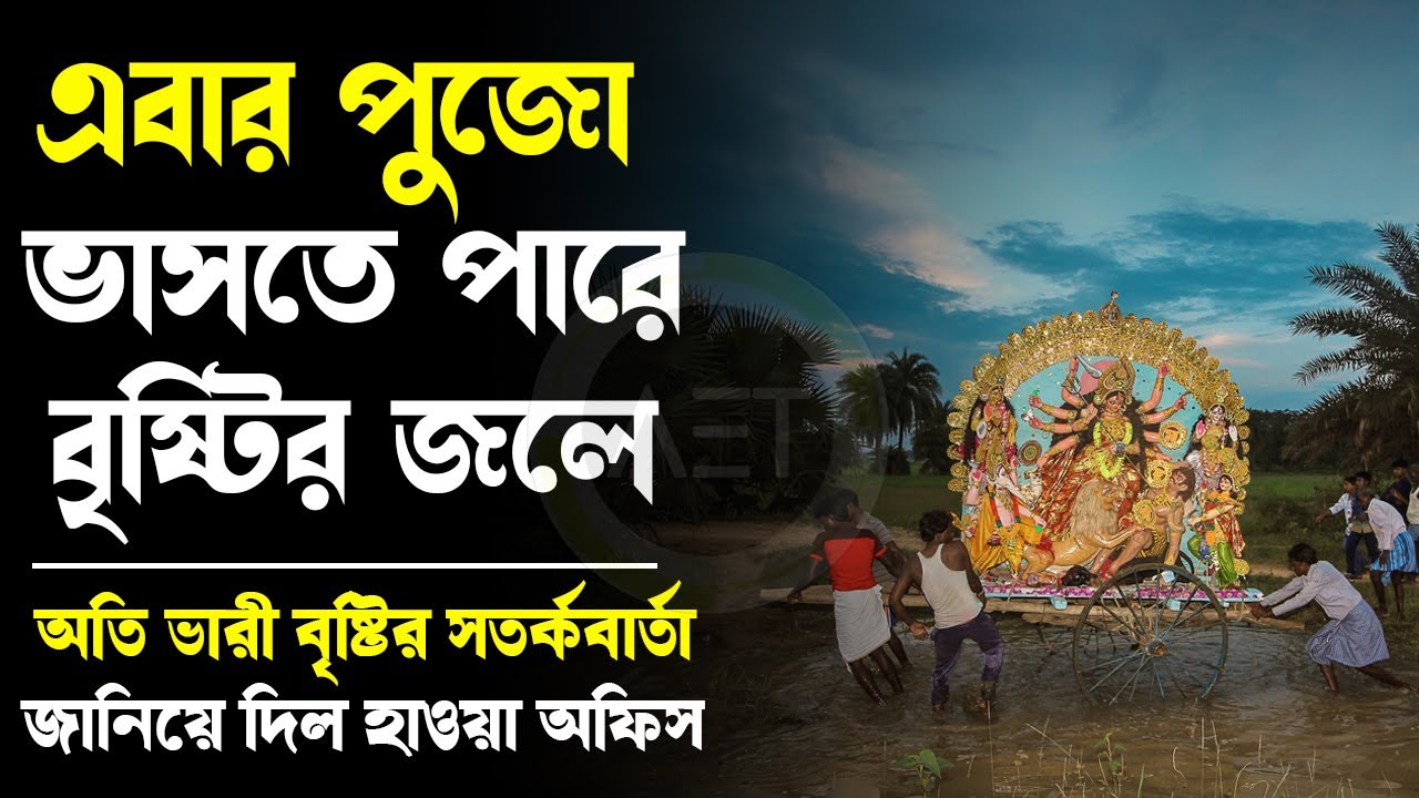Weather Update Durga Puja 2024: রেহাই মিলবে না পুজোতেও | ভারী বৃষ্টির আশঙ্খা | Durga puja ...