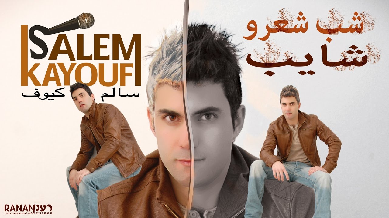سالم كيوف - شب شعرو شايب / Salem Kayouf - Shab Sharo Shayeb - YouTube