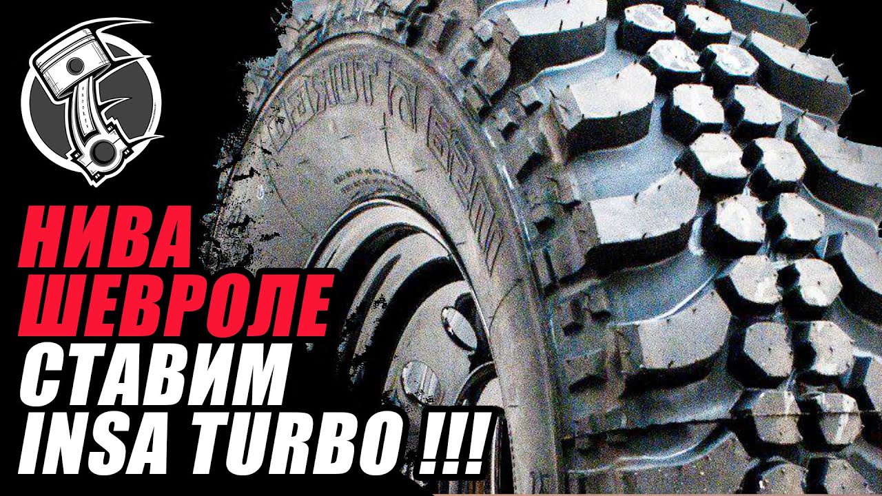 Нива Шевроле Insa Turbo - YouTube