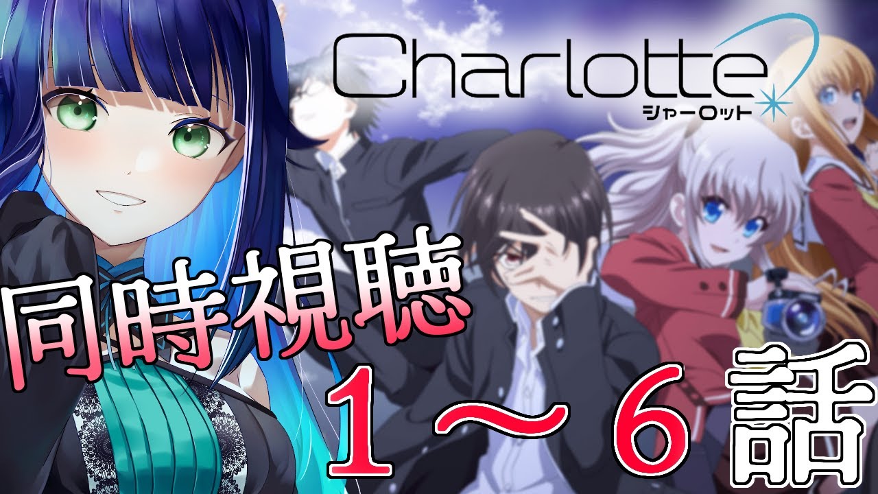 同時視聴 】アニメ「Charlotte」！keyのオリジナルアニメ作品！？【 夢咲たま | Vtuber | シャーロット | アニメ同時視聴 ...