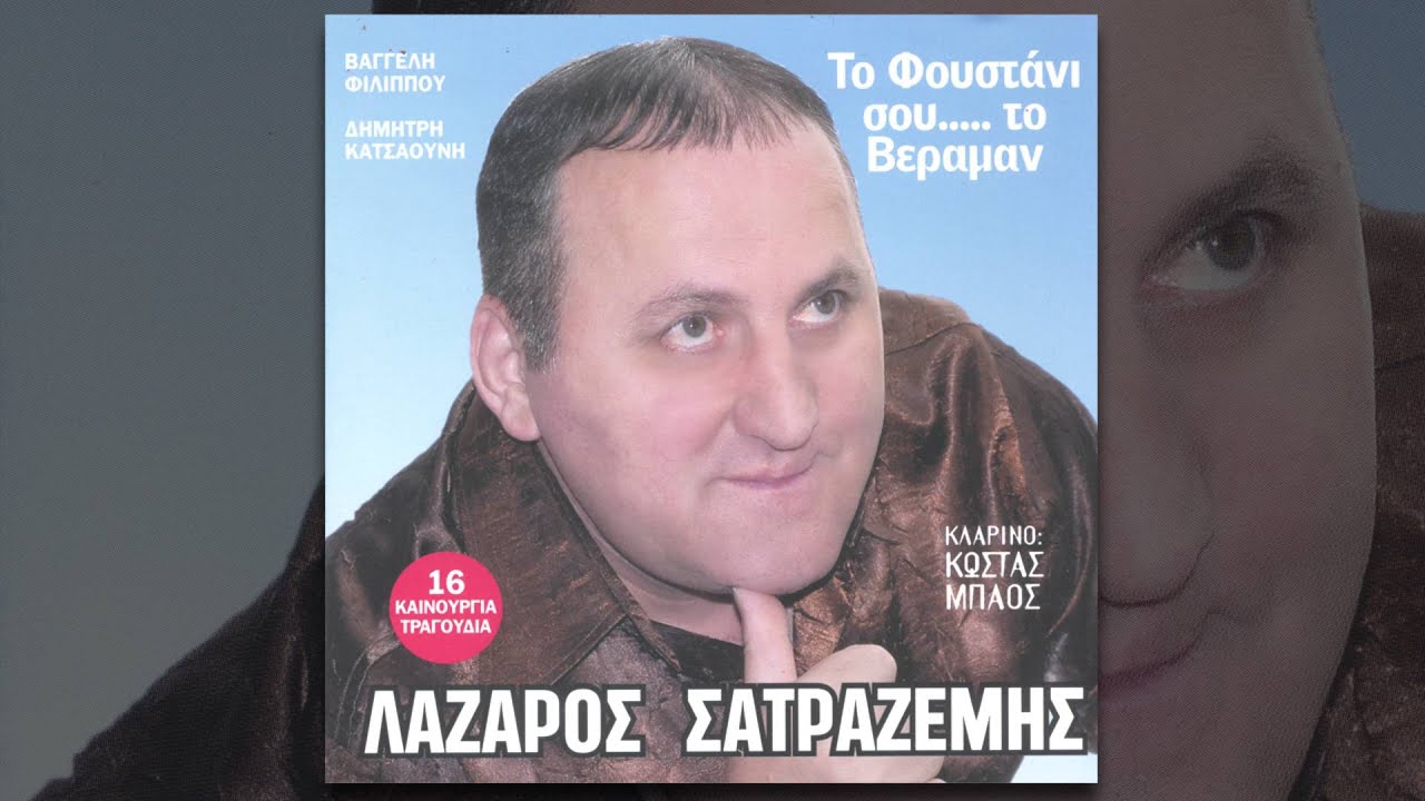 Λάζαρος Σατραζέμης - Χαρά στην ομορφάδα σου - Official Audio Release ...