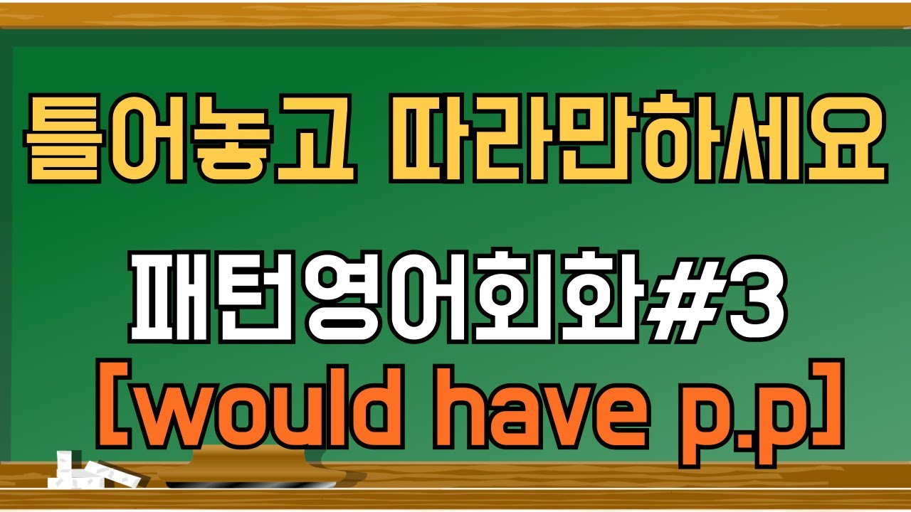 이지리핏 패턴영어회화3 Would Have Pp 100문장 워홀영어 실용회화 그냥 듣고 따라말하세요