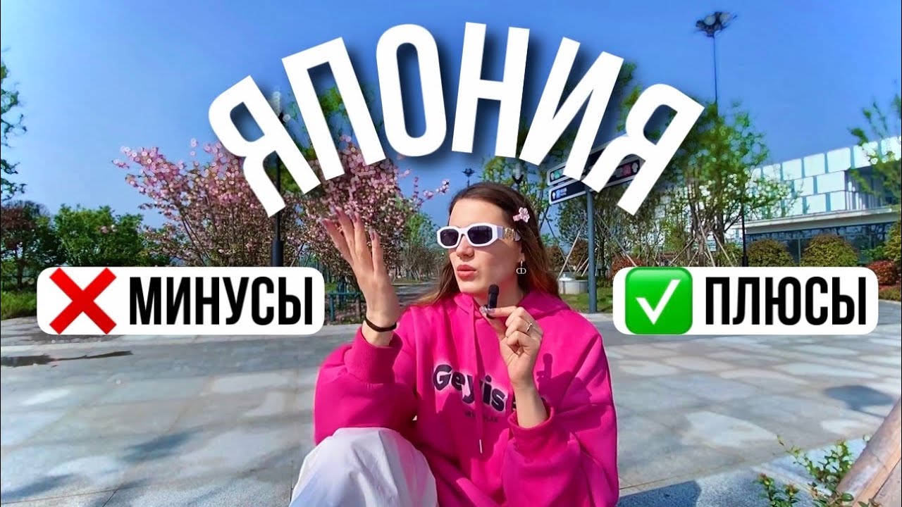 ПЛЮСЫ и МИНУСЫ ЯПОНИИ 🇯🇵 РАЗОЧАРОВАНИЕ 😭 Youtube