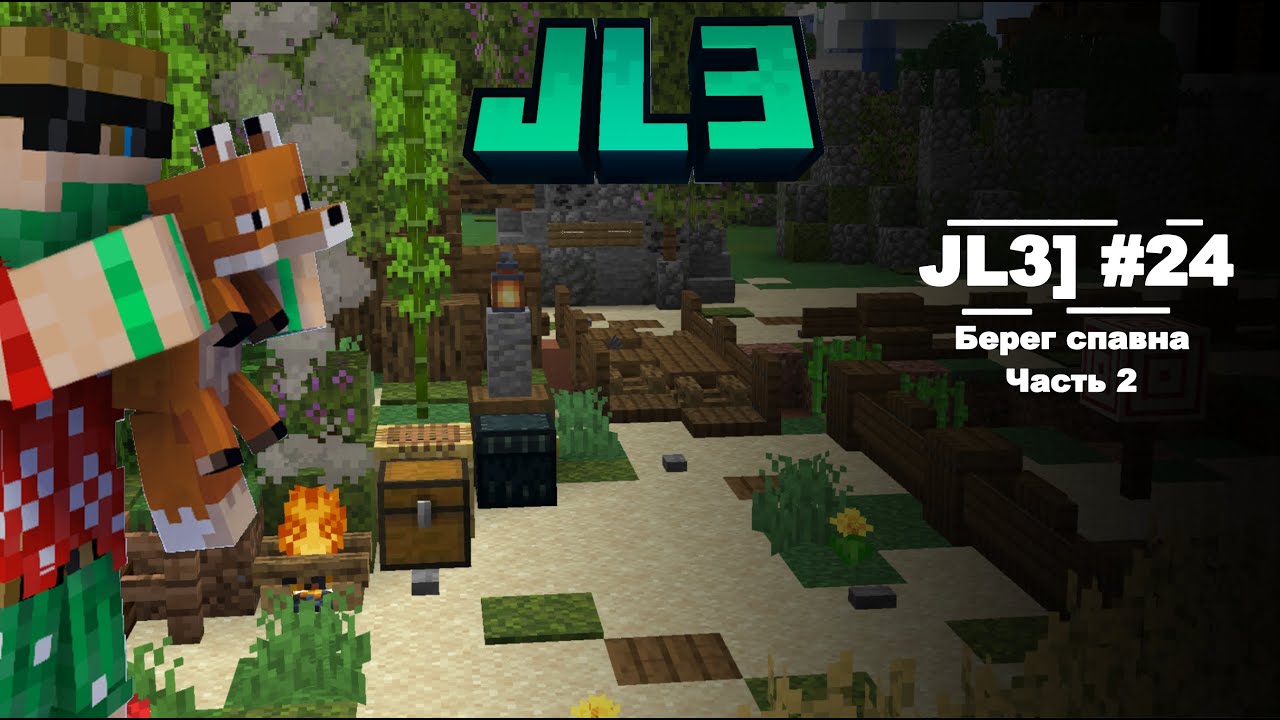 JL3 #24 "Берег Спавна - Часть 2" [Выживание на сервере - JL3] - YouTube