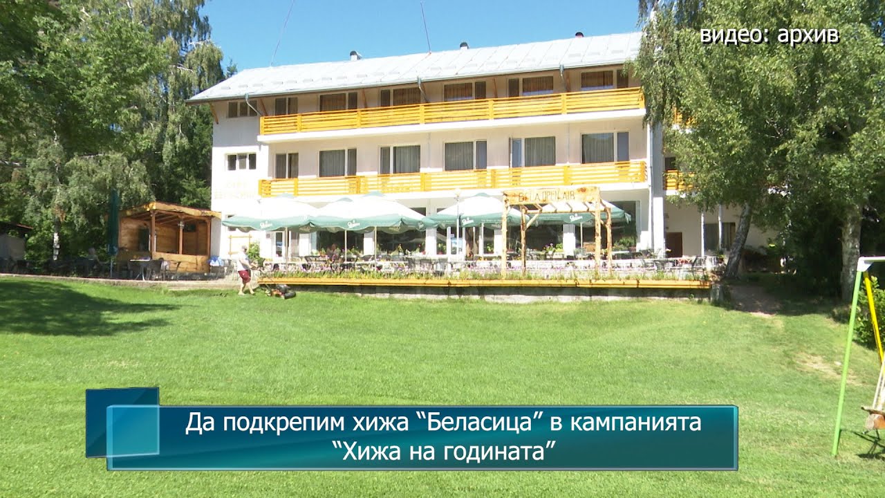 Да подкрепим хижа “Беласица” в кампанията “Хижа на годината” Youtube
