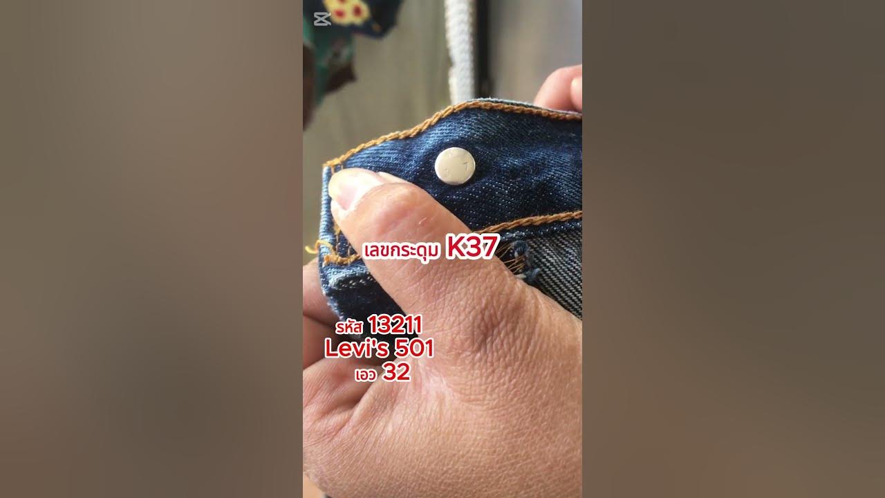 รหัส13211 Levi's501 Made in Korea เลขกระดุมk37 เอว32 ยาว44.5 ปลายขา8.2 #levi - YouTube
