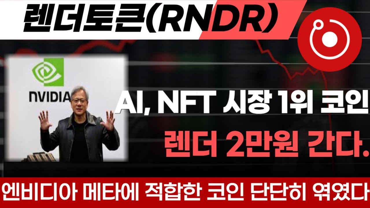 렌터토큰 Ai시장과 Nft 시장 씹어먹는 1위 코인 렌더코인 엔비디아에서 선택한 이유 2만원 갑니다 엔비디아 메타에서 가장