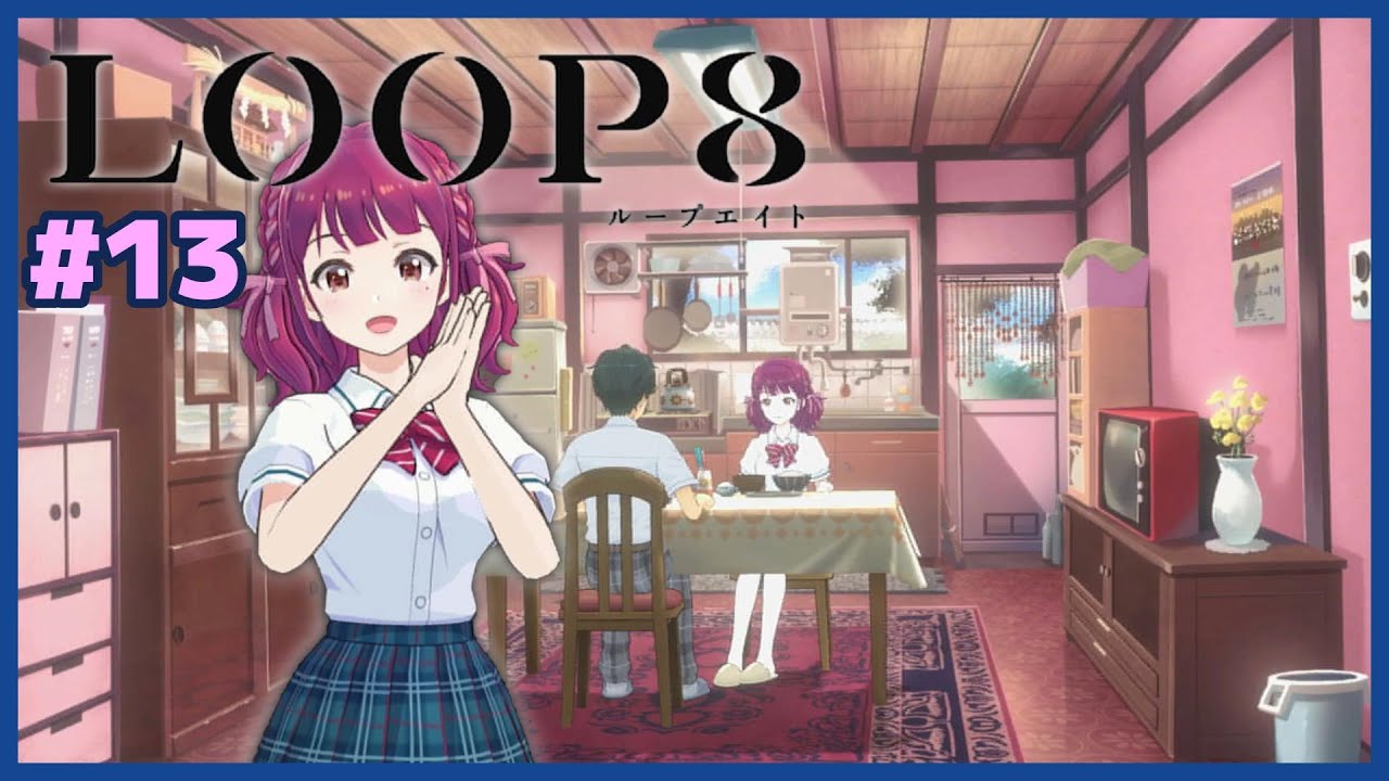 田舎でおきるRPG！「LOOP8(ループエイト)」#13【ネタバレ注意】 - YouTube