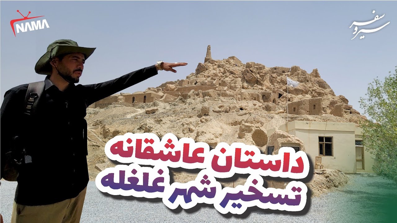 قصه های عجیب شهر غلغله بامیان سیر و سفر Youtube