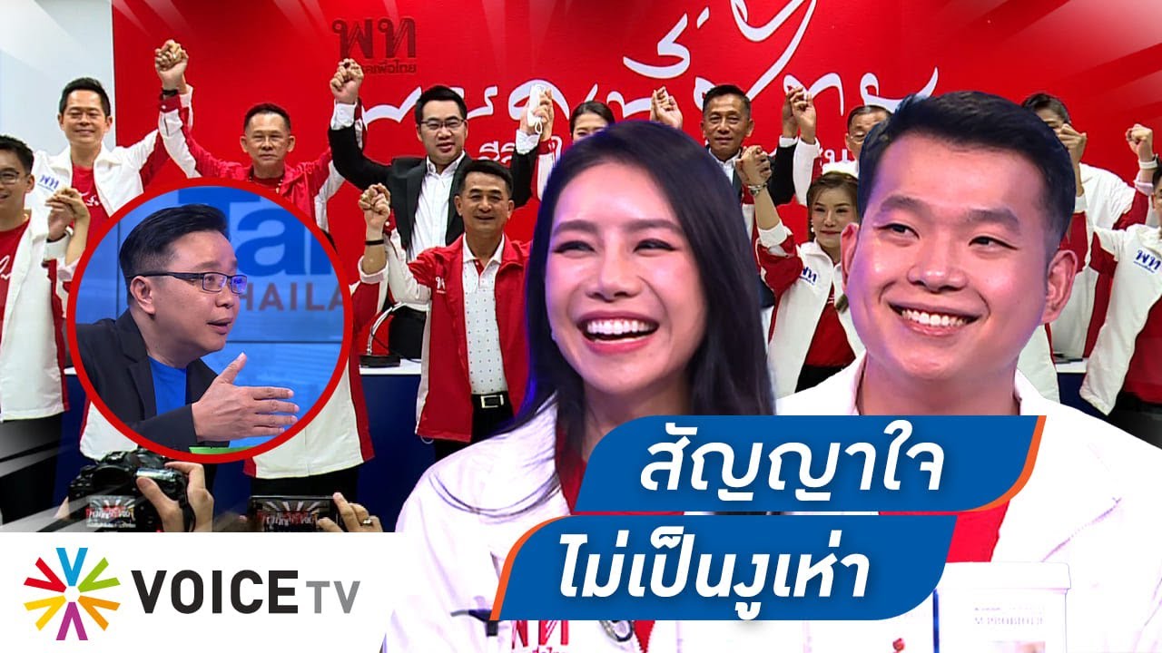 ไม่มีนกหวีด-ไม่เป็นงูเห่า! รุ่นใหม่ “เพื่อไทย” พื้นที่เยี่ยม เปี่ยม ...